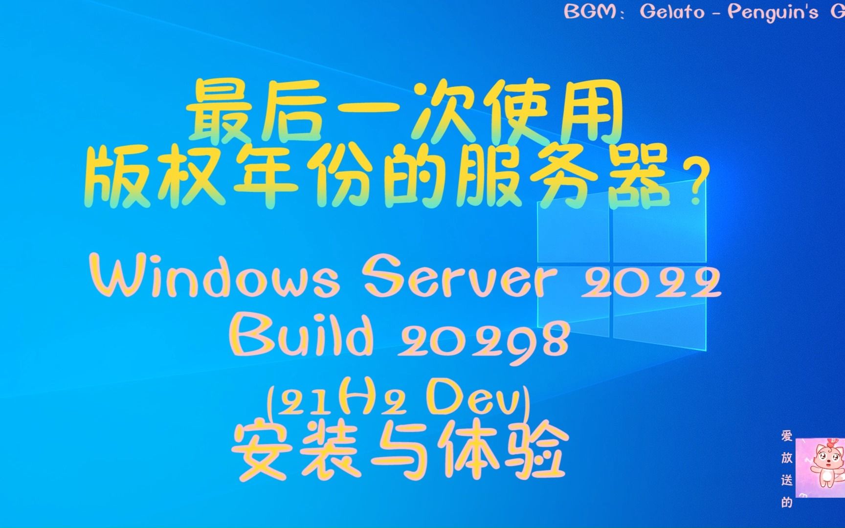 【猫小美/Windows】最后一次使用版权年份的服务器?Windows Server ...