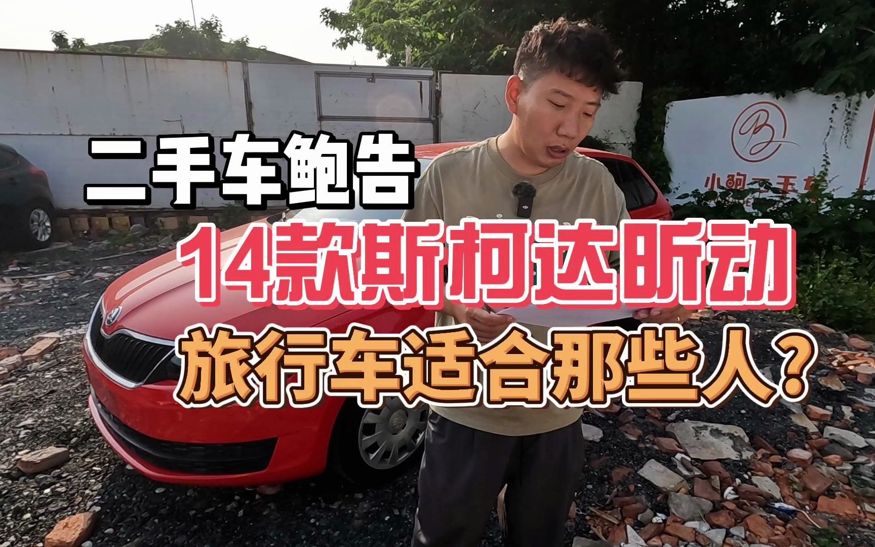 旅行车怎么选?斯柯达的昕动跟大众朗行你选谁?丨二手车鲍告