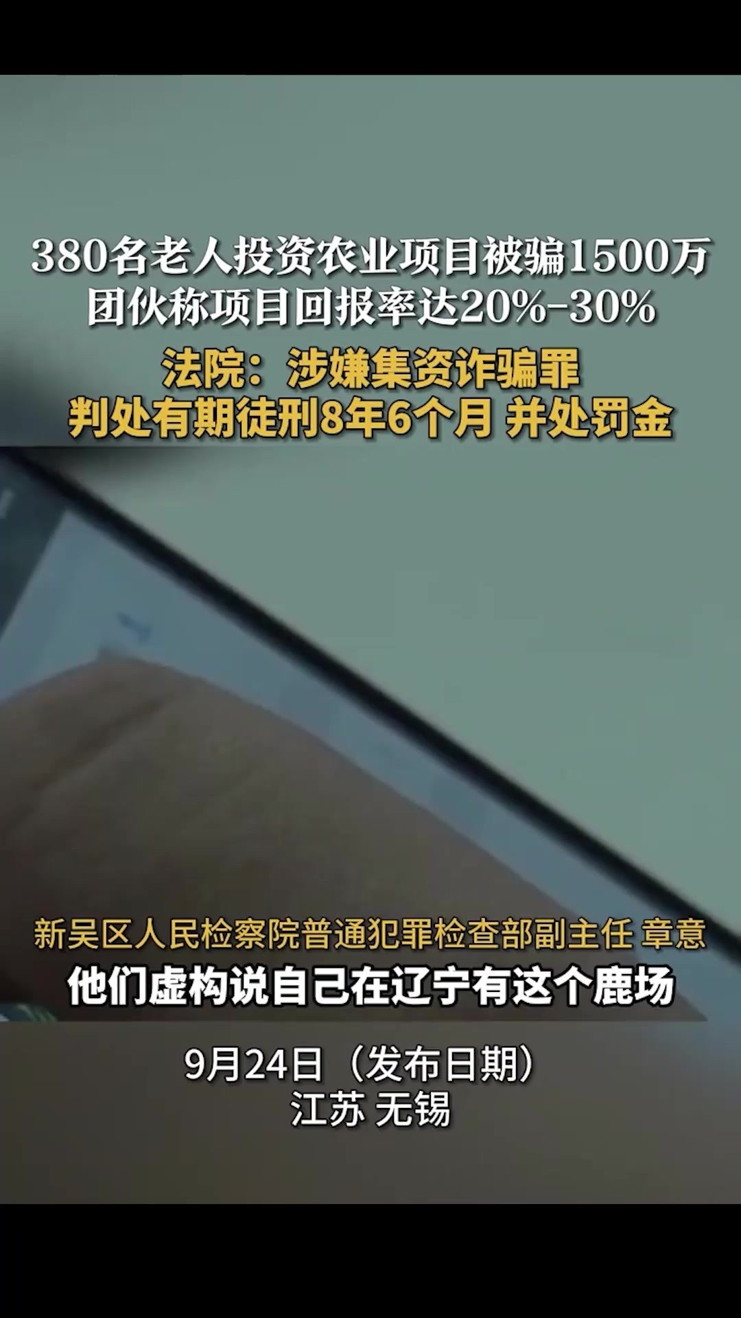 380名老人投资农业项目被骗1500万,团伙称项目回报率达20%-30%