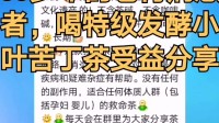 30多年的老胃病患者喝发酵小叶苦丁茶受益分享
