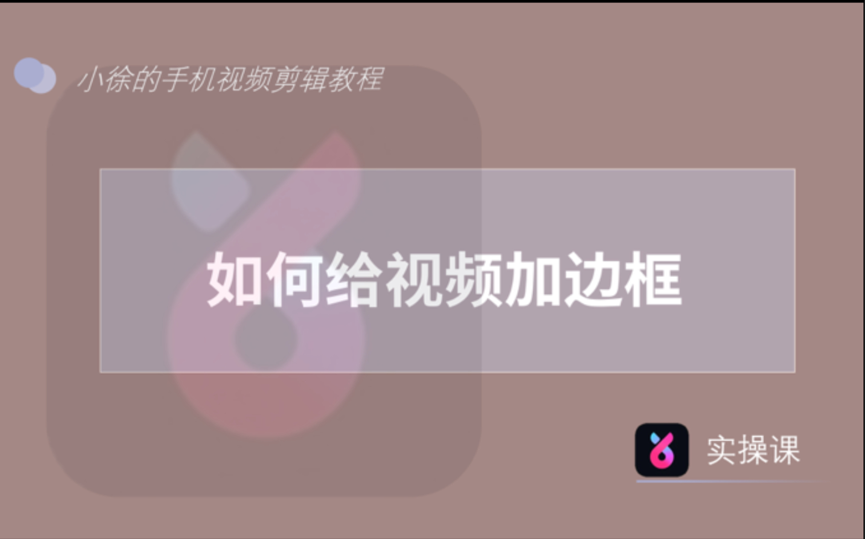 手机视频剪辑教程|必剪|如何给视频加边框
