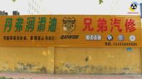 潍坊兄弟汽修厂(宣传片)