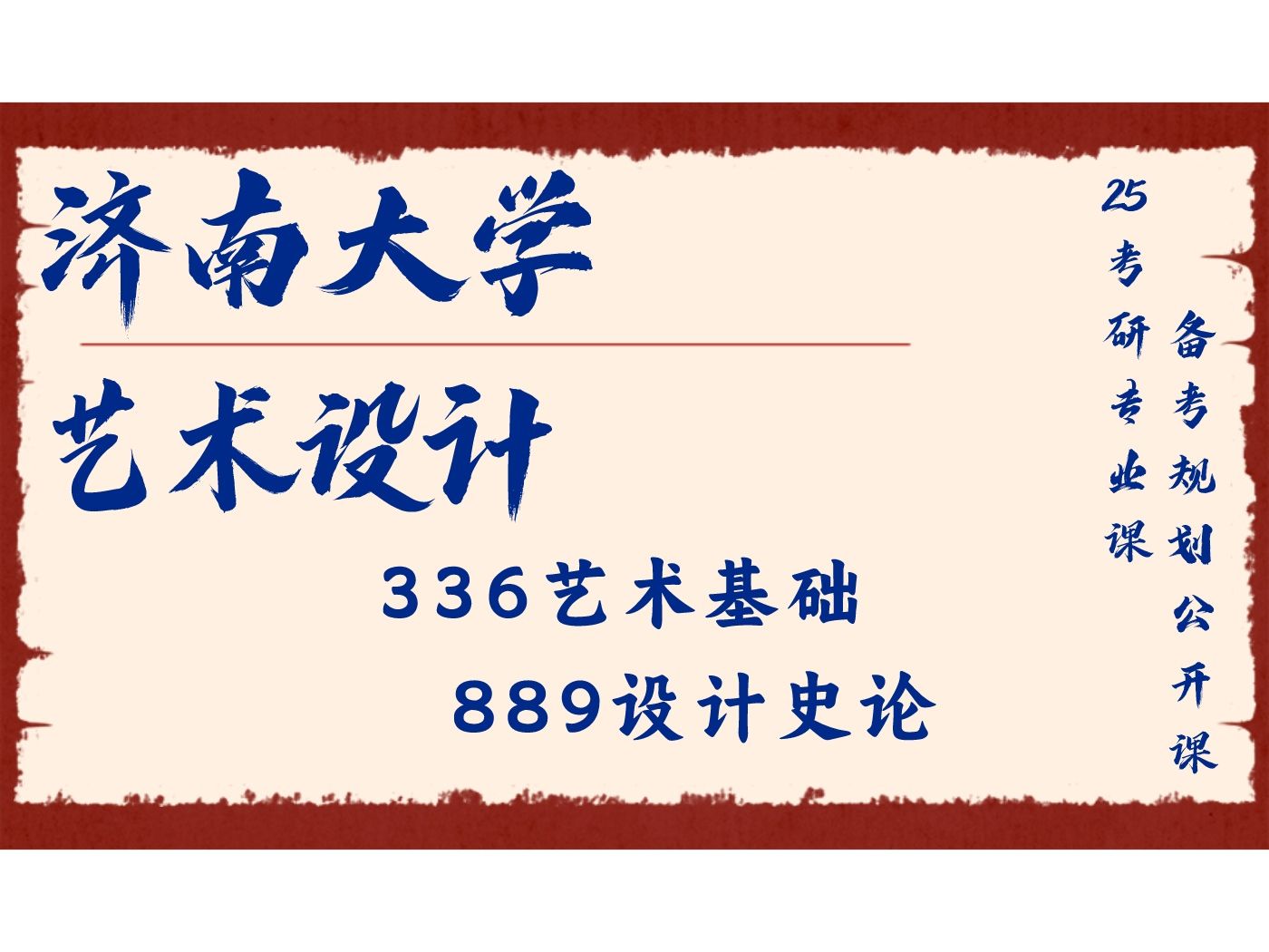 济南大学-艺术设计-妍妍学姐25考研初试复试备考经验分享公益讲座/济...