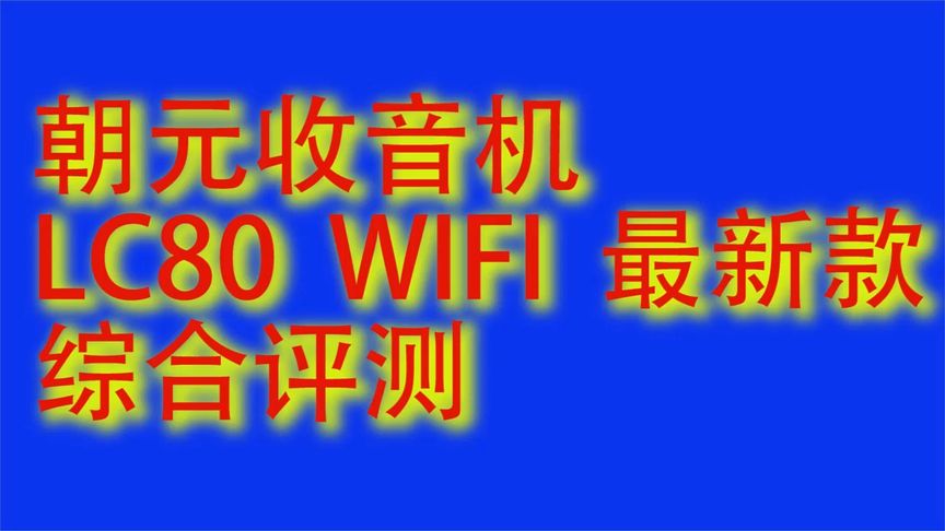 朝元收音机LC80最新版WiFi网络收音机 综合评测