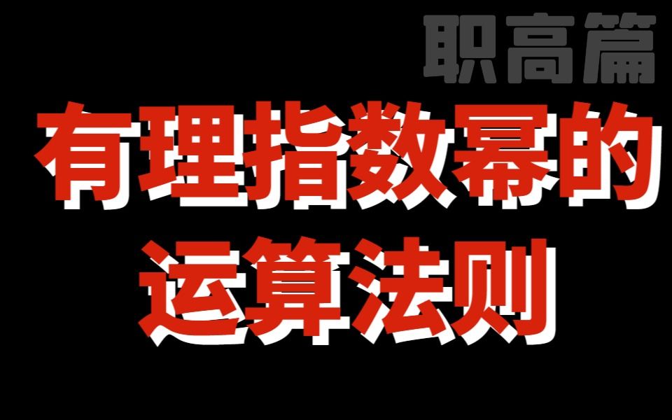 有理指数幂的运算法则--中职数学、单考单招、对口升学、高职考、...