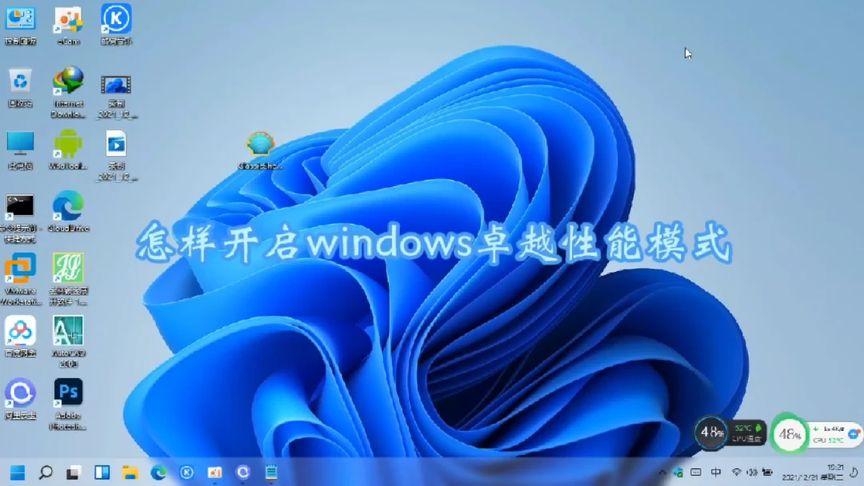 怎样开启windows卓越性能模式!