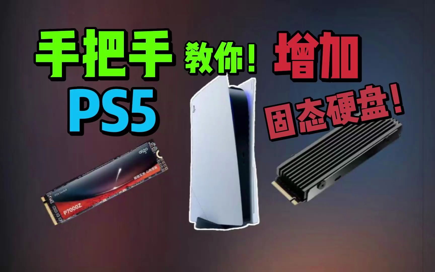 ps5增加固态硬盘教学!让你告别容量焦虑!