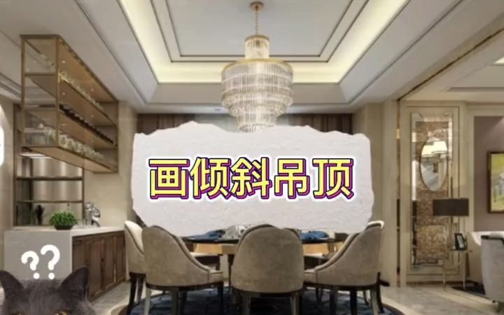 易美迅迩BIM软件画倾斜吊顶