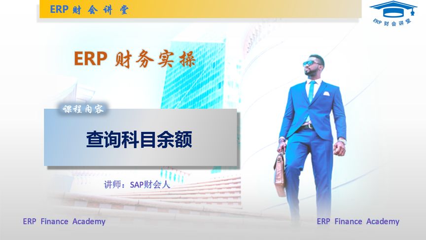 SAP财务实操 之 查询科目余额