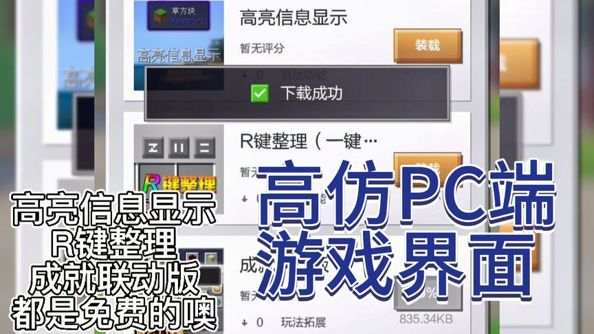 我的世界模组介绍:这几个模组能让手机免费高仿PC端游戏界面