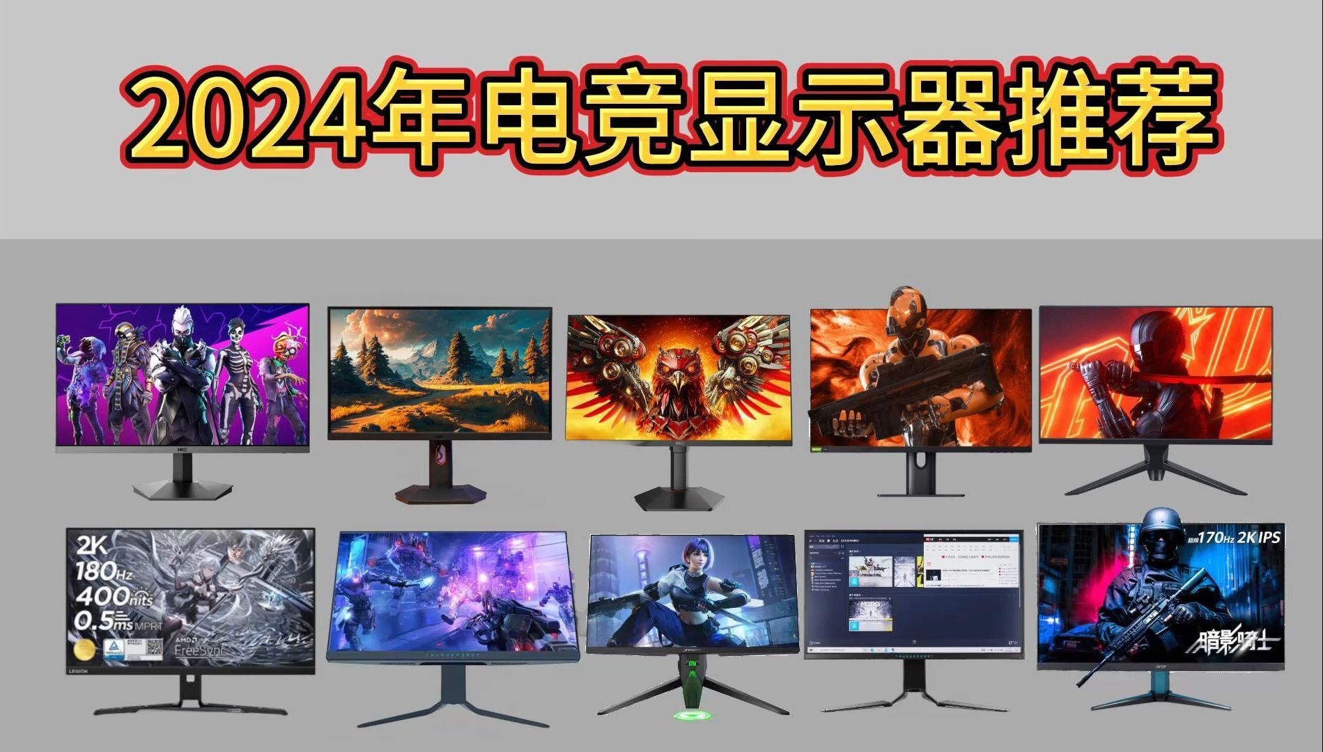 【电竞显示器】2024年电竞显示器推荐攻略丨HKC、雷神、联想、...
