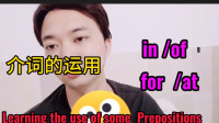 介词的运用,in、of、for、at,跟我学习初中英语吧