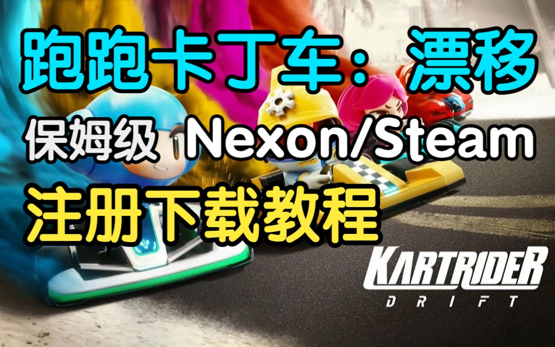 【跑跑卡丁车:漂移】下载注册教学安装!Nexon/Steam平台登录失败?...