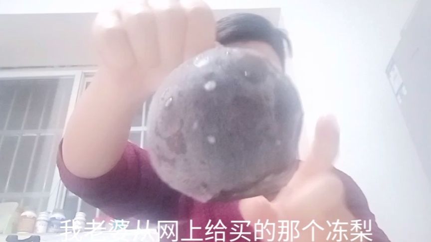 网上买的冻梨和普通梨看下有啥区别