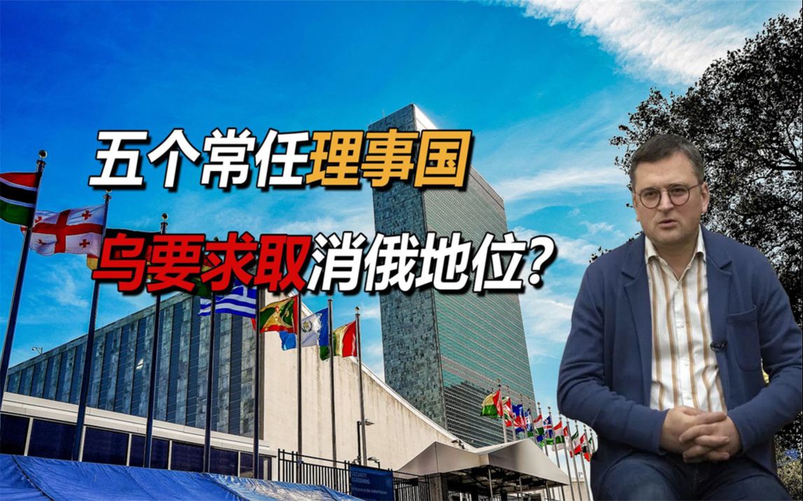 安理会5个常任理事国,乌克兰要求取消俄罗斯此地位,能实现吗?