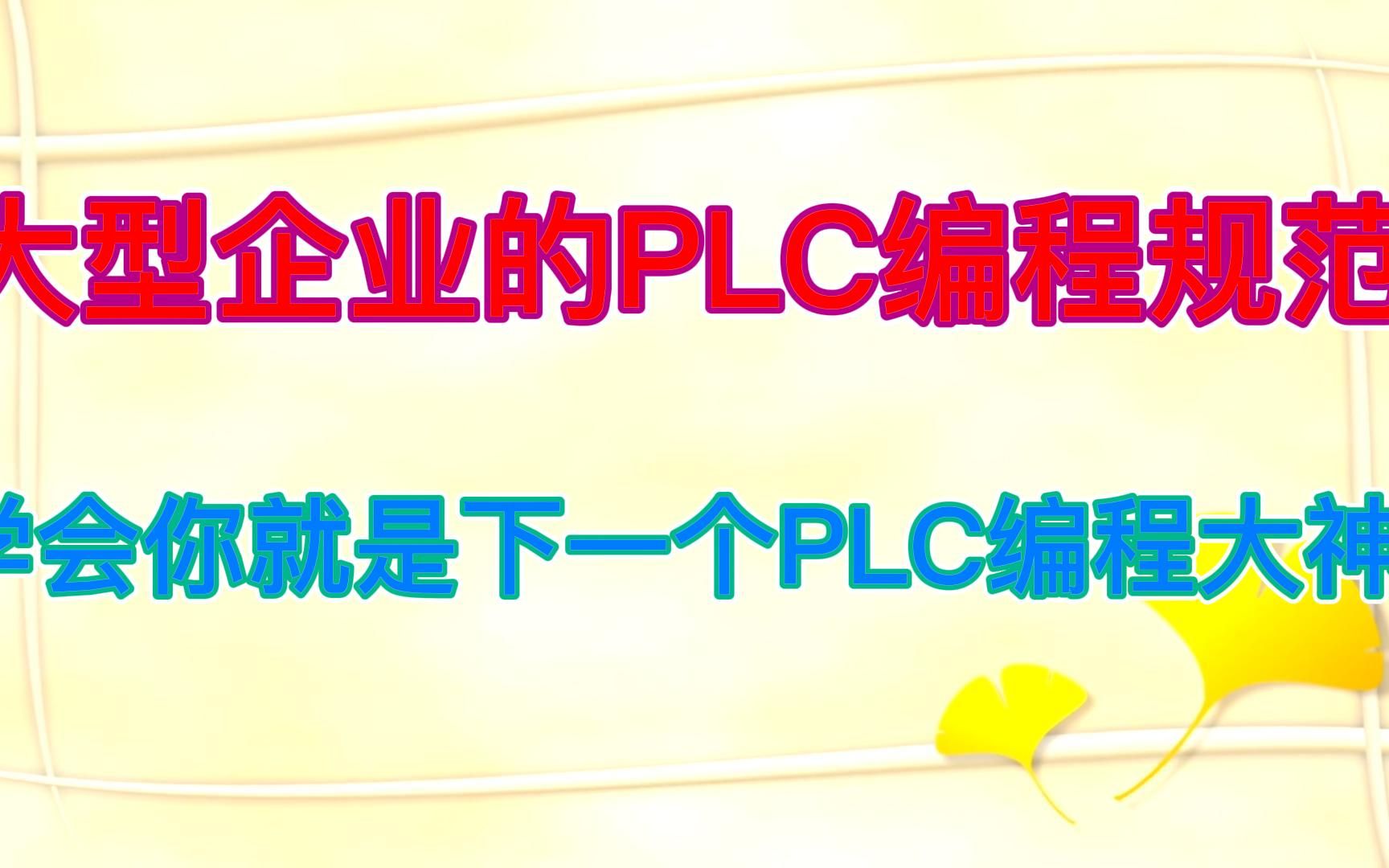 大型企业的PLC编程规范,学会你就是下一个PLC编程大神!