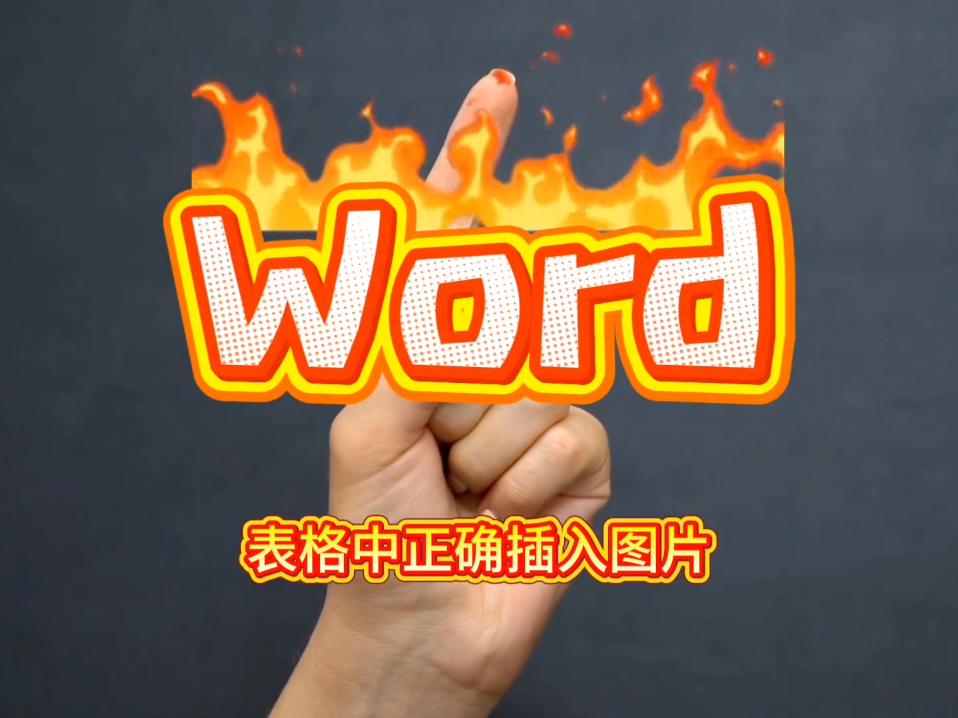 今天我们一起来学习一下“在Word文档中,如何在表格中正确插入图片...