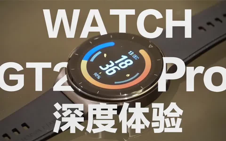 华为WATCH GT 2 Pro的实际使用体验如何?1个月深度体验给你答案