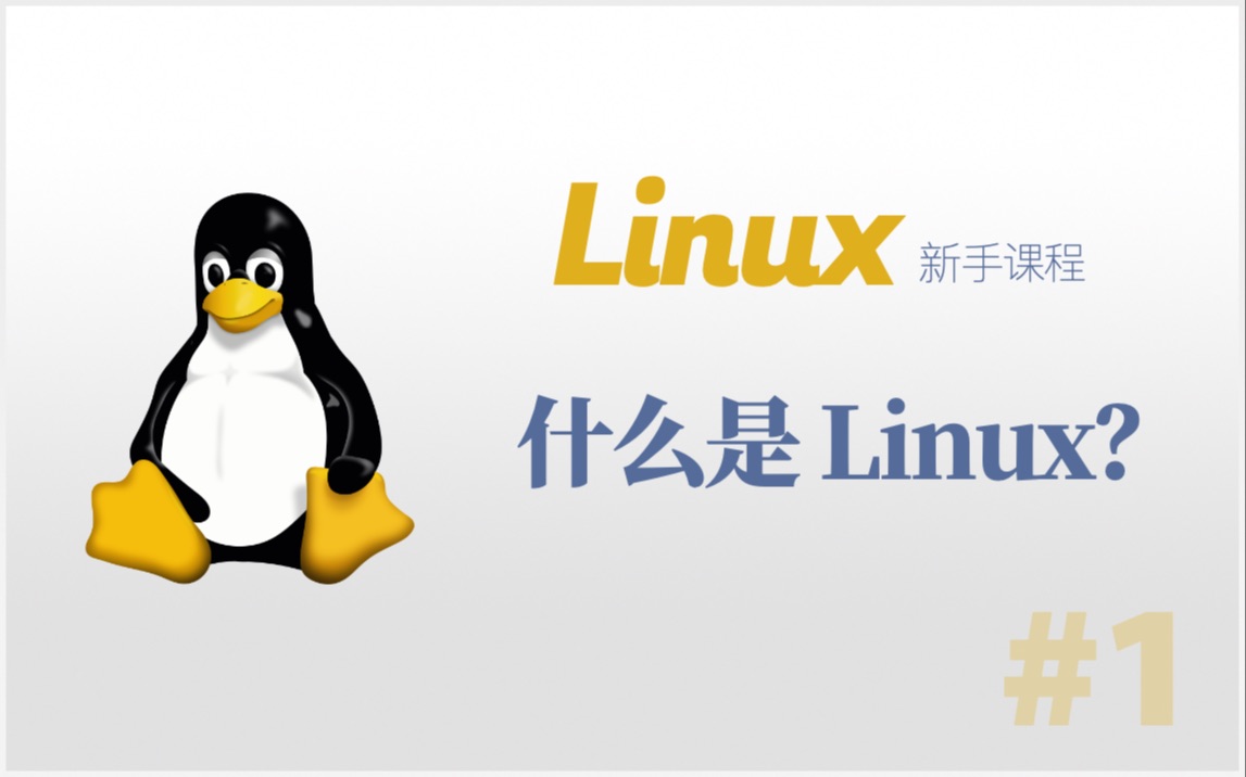 #1:什么是 Linux? | Linux 新手课程