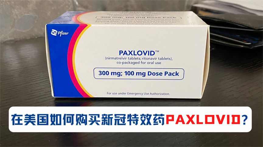 在美国如何购买辉瑞特效药Paxlovid?在哪些网站可以购买?