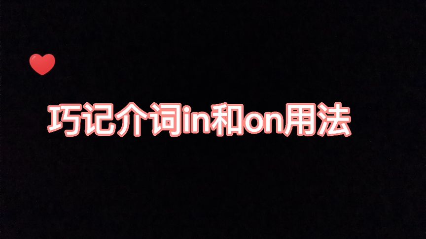 巧记介词in和on的用法区别