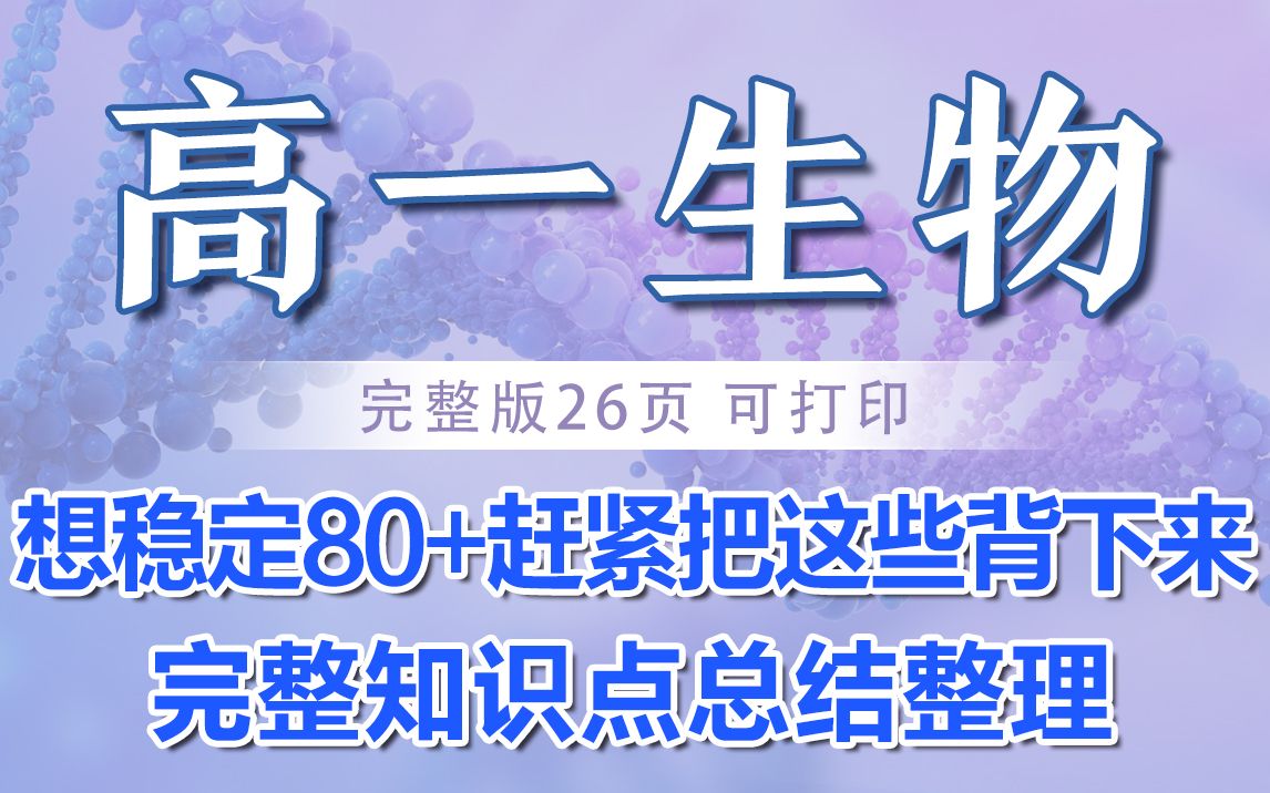 高一生物稳定80+赶紧把这些背下来!高一生物完整知识点总结整理