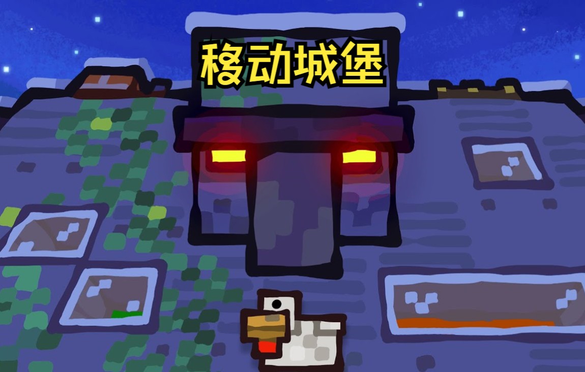 【Minecraft】MC的移动城堡—Ultimate Minecraft Cartoons