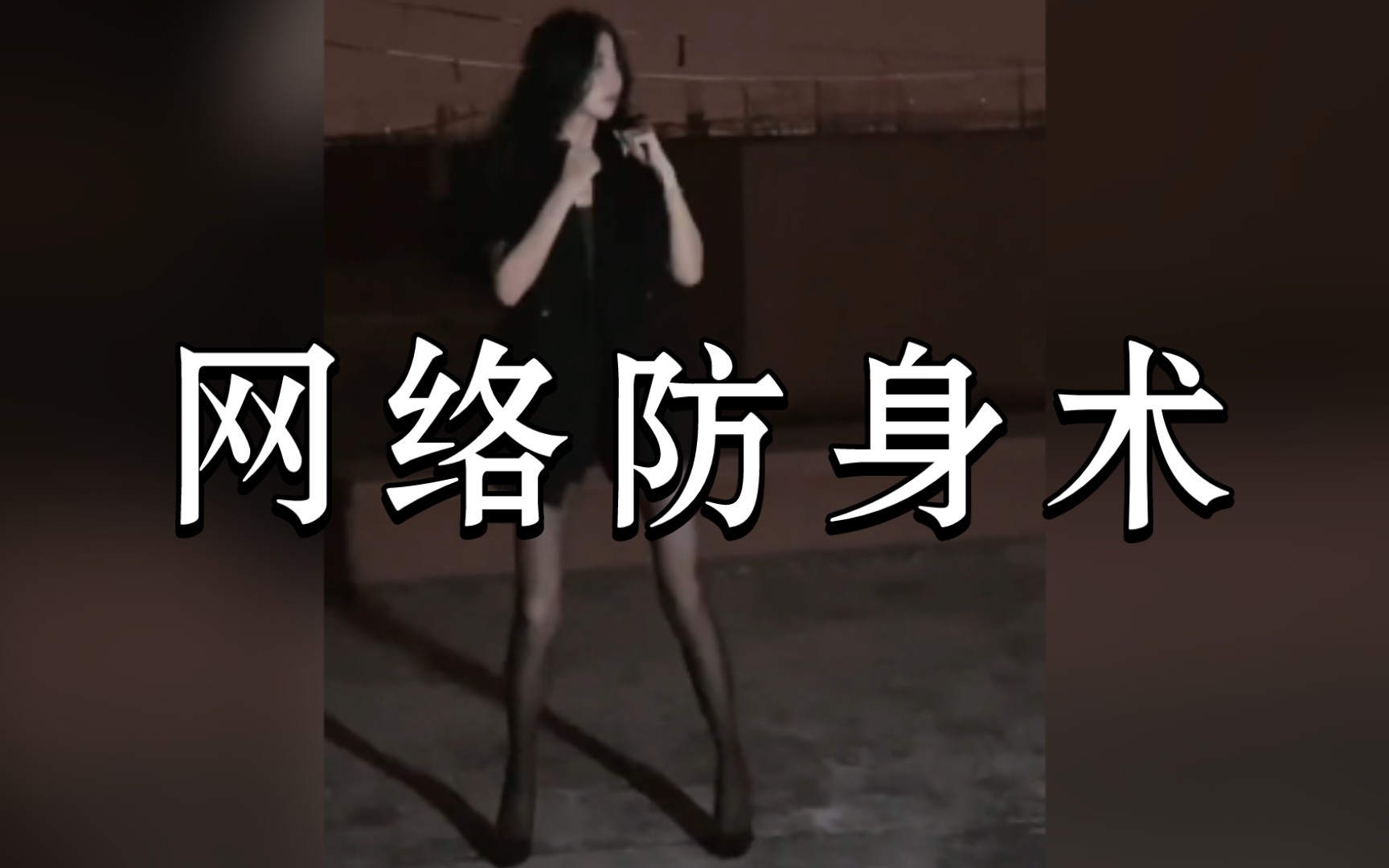网络的防身术,歹徒的兴奋度 【网络防身术:defend】