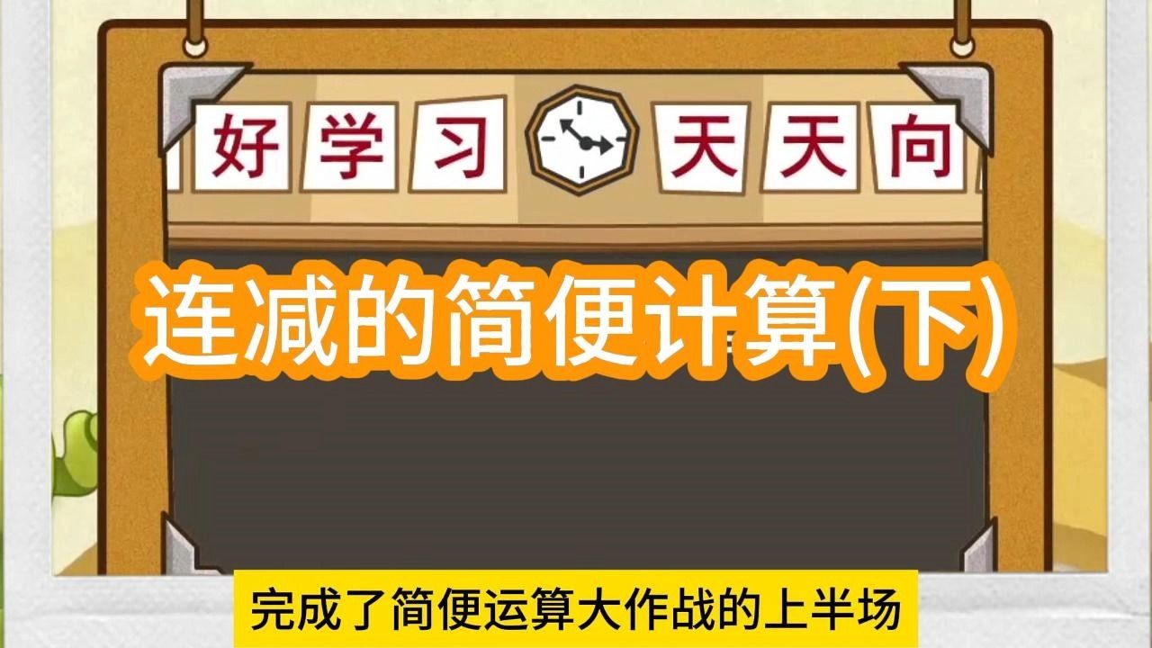 看动画~学数学#小学数学(人教版)#四年级下#3.运算定律-连减的简便...