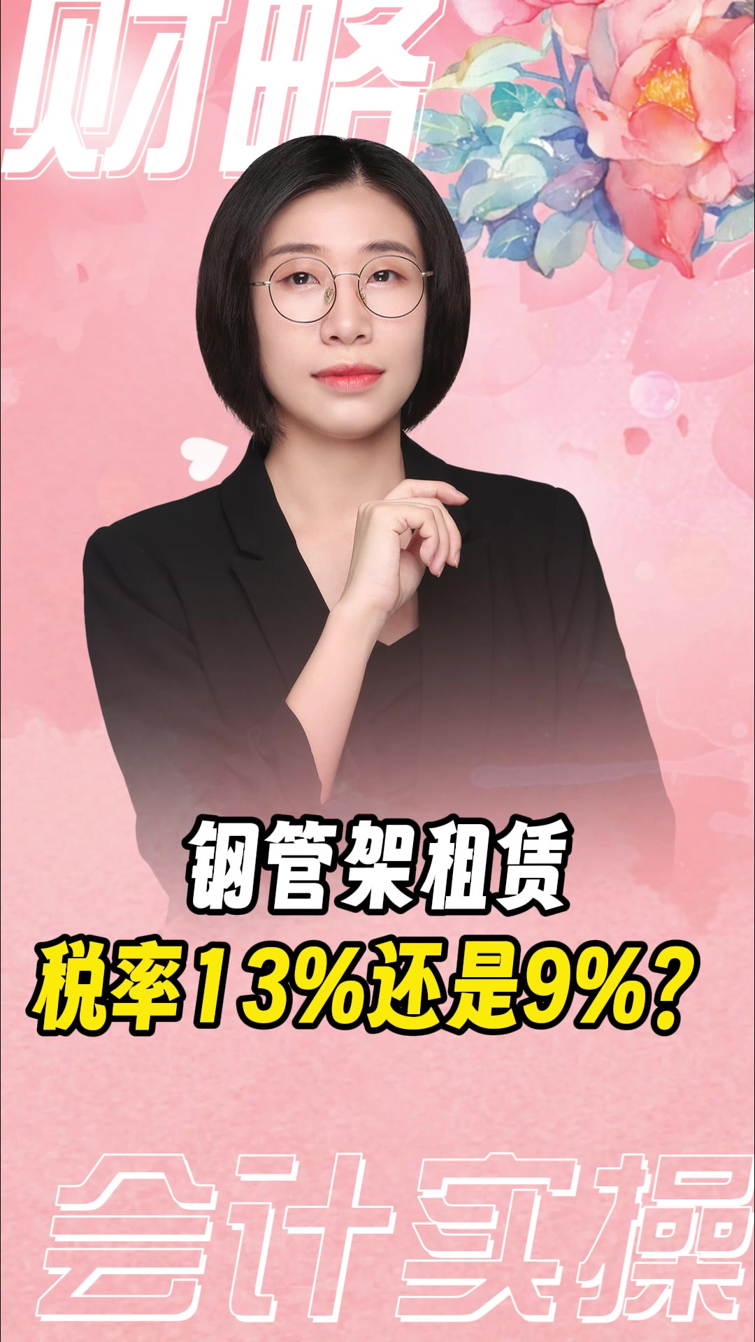 钢管架租赁税率13%还是9%? #初级会计#会计实操#会计#租赁 #税务