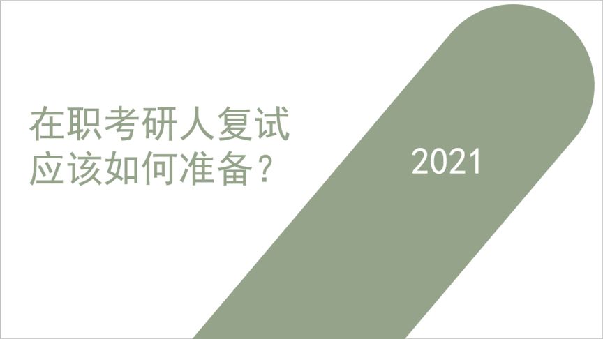 在职考研人复试如何准备