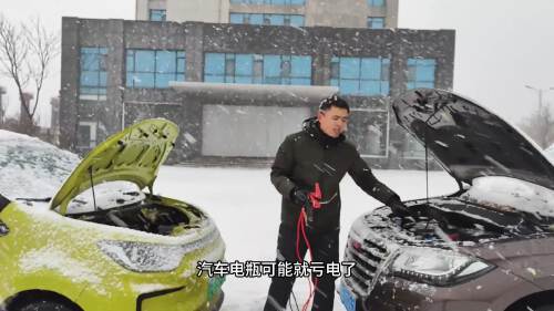 降温后一定牢记汽车正确搭电顺序,顺序弄乱了,很容易使电瓶报废