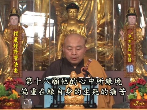 楞严经修学法要 第18集 净土教观学苑 净界法师