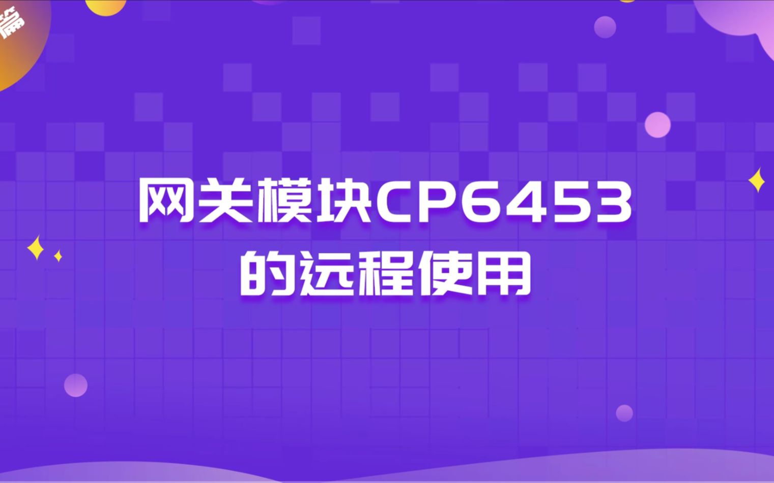 3.3.网关模块CP6453的远程使用