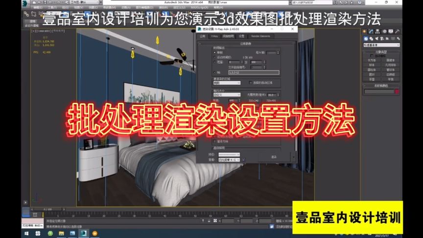 3d批处理渲染怎么设置和取消,郑州室内设计培训学校独家揭晓内幕