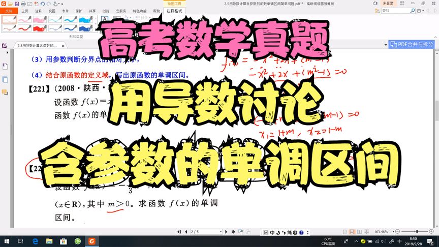 高考数学真题分类讲解2.5用导数计算含参数的函数的单调区间