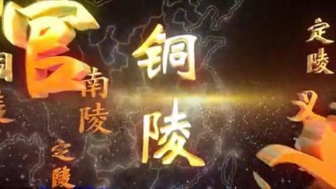 铜陵市城市展示馆总体规划模型宣传片 高清