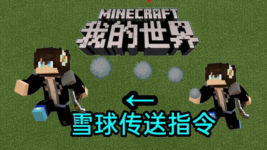 【minecraft奇妙指令】让雪球变成升级版末影珍珠