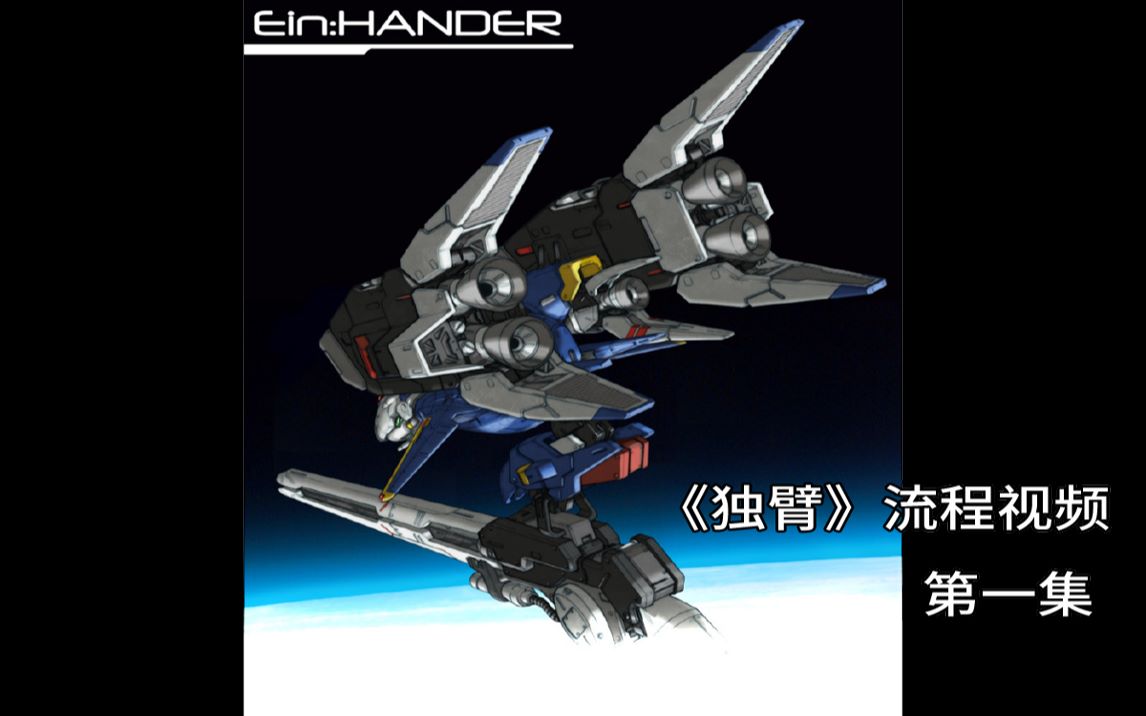 PS怀旧游戏《Einhander》流程视频及剧情介绍 01