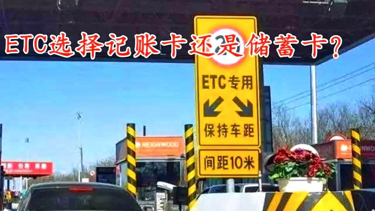 高速ETC选择记账卡还是储蓄卡,很多新手分不清,被拉.