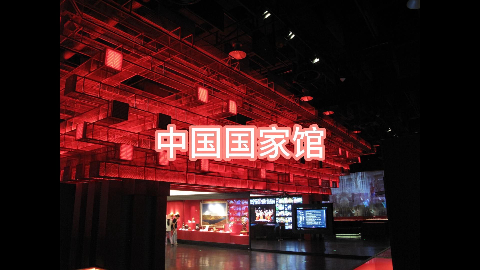 世博会博物馆 中国国家馆