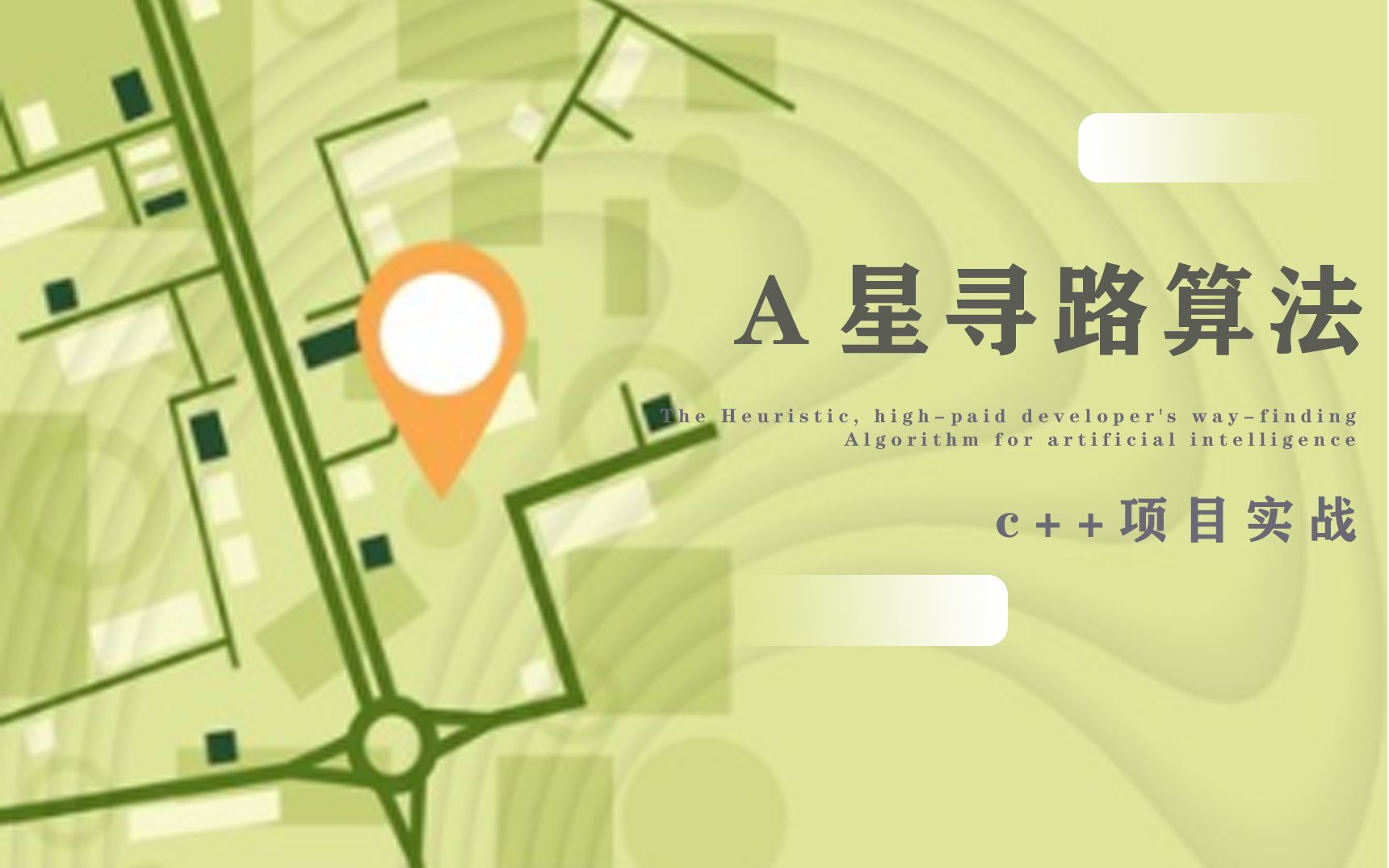 【c++项目实战】a星寻路算法,人工智能,地图导航都有用到,有点小难,...