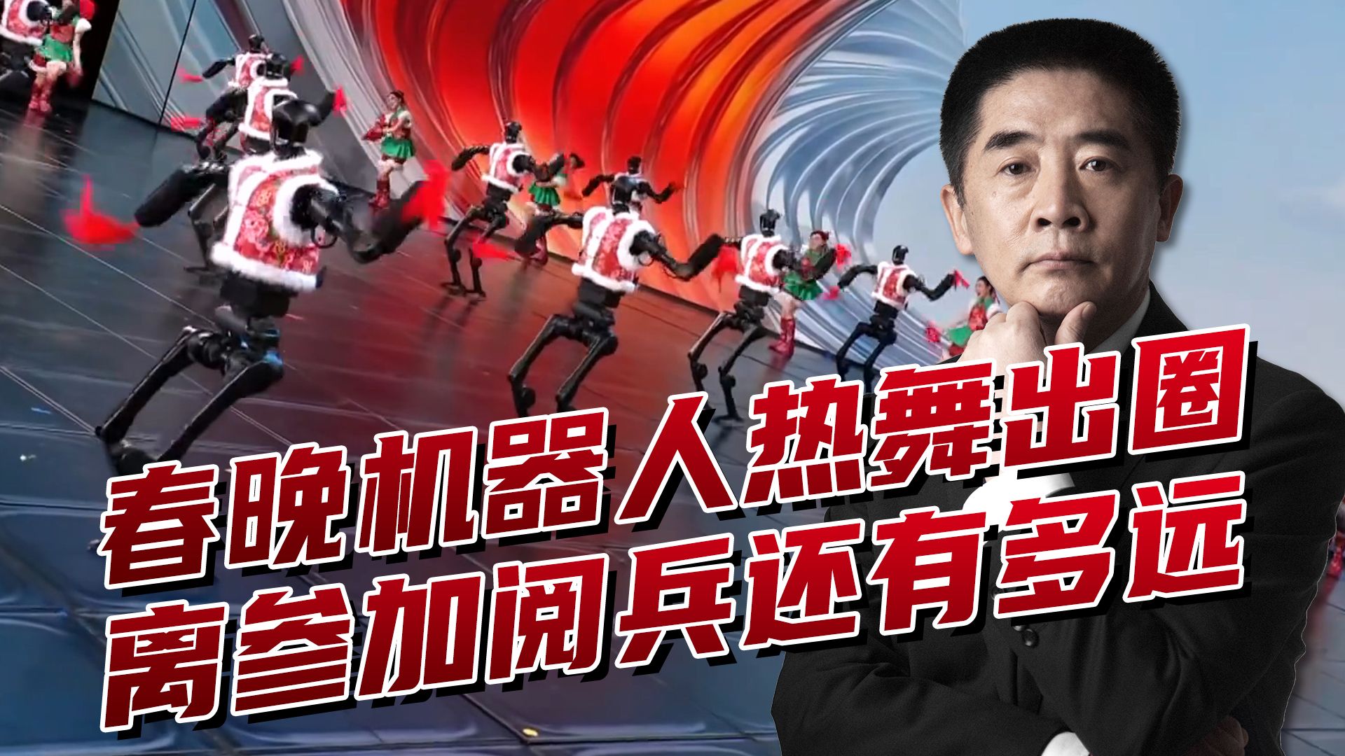 宇树机器人春晚献舞,展现可靠性与实用性,离参加阅兵还有多远?