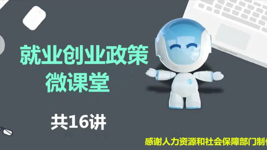 5.就业创业政策:企业吸纳重点群体就业税收优惠政策。