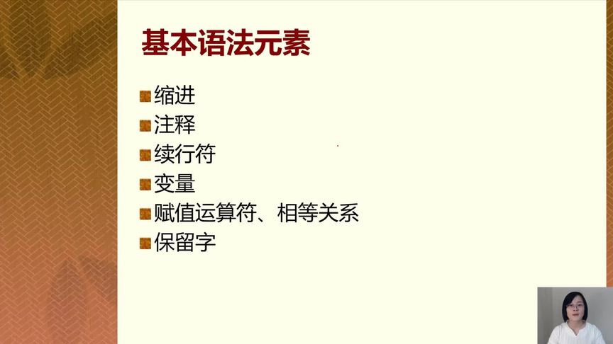 python基本语法元素(缩进、注释、续行符)