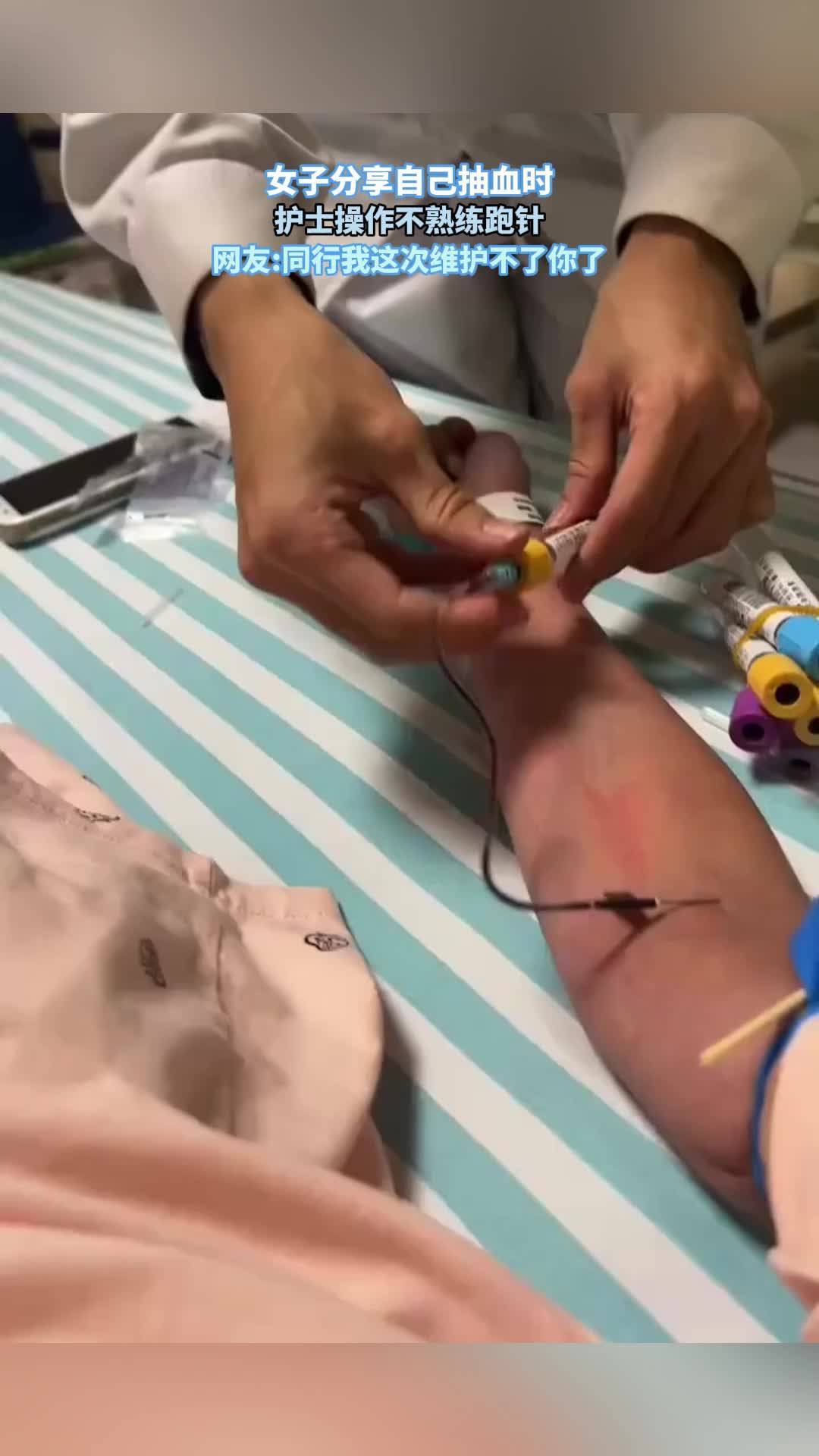女子分享自己抽血时护士操作不熟练跑针网友同行我这次维护不了你