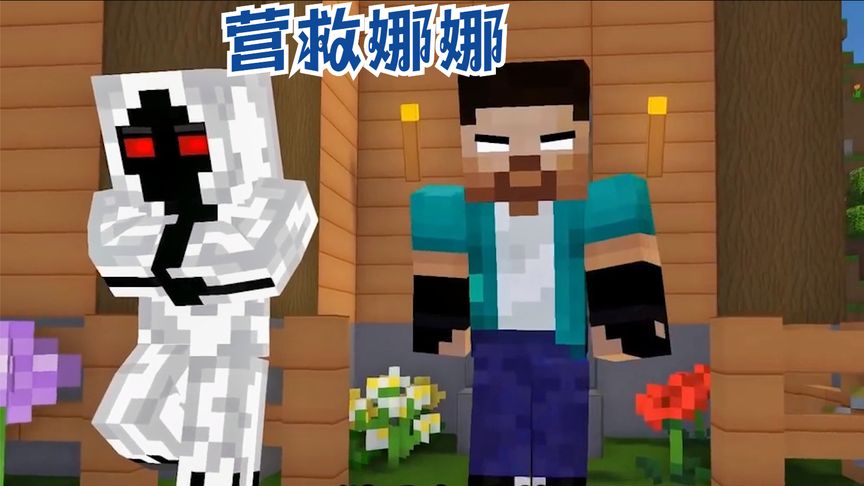 我的世界:营救娜娜