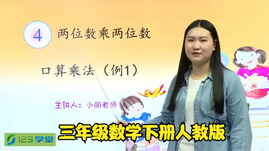 三年级下册人教版数学两位数乘两位数口算乘法同步教学视频(1)