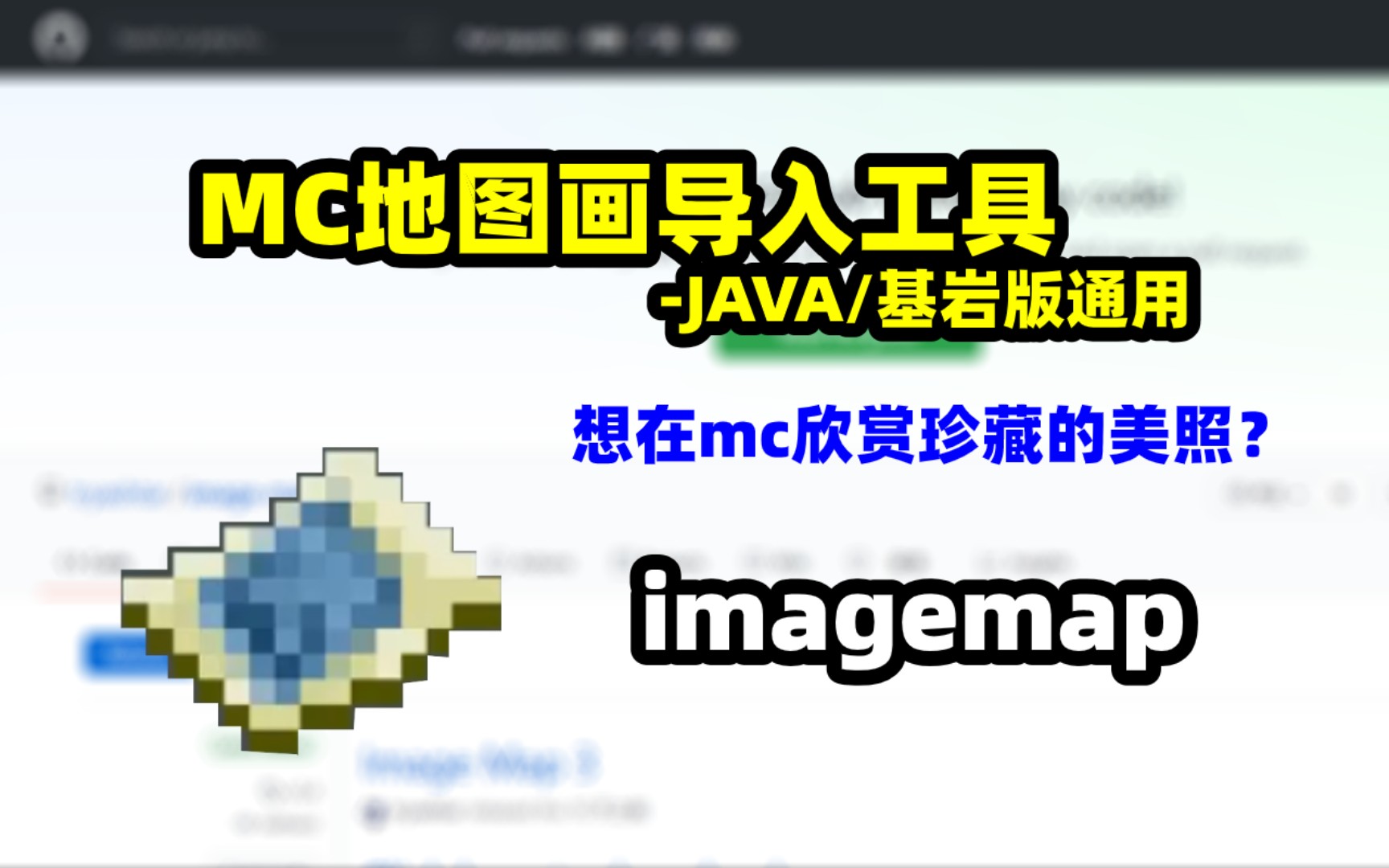 MC(Java/基岩版)地图画导入工具-《我的世界软件推荐》