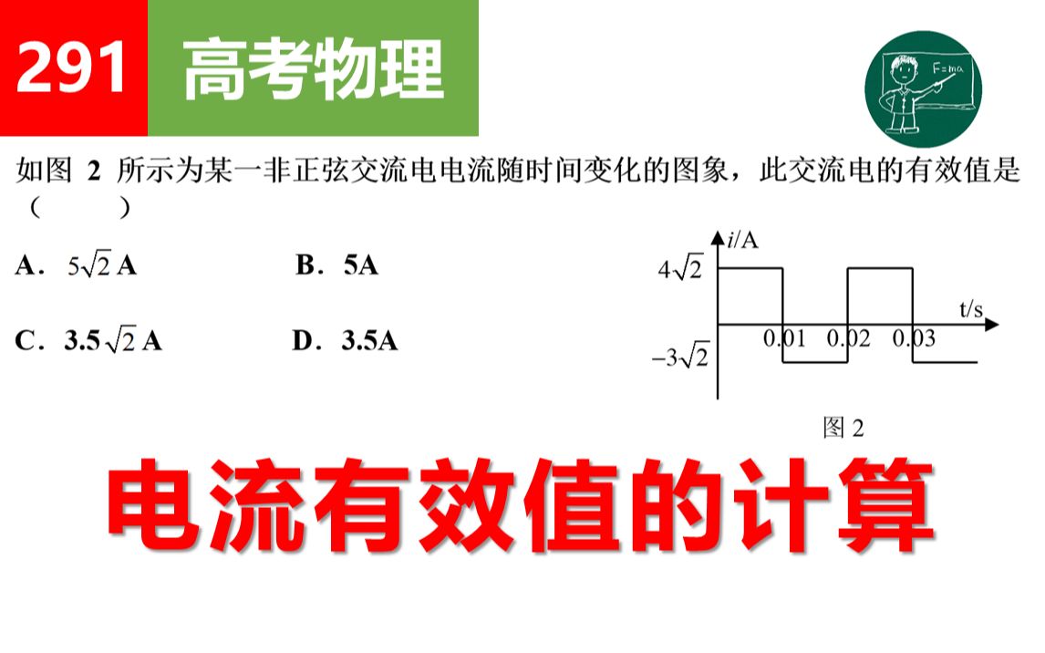 【高考物理】291电流有效值的计算